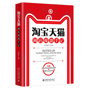 淘宝天猫网店操盘手记9787301317136
