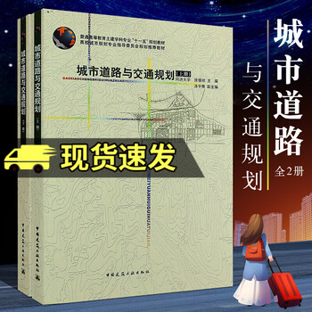 全2册：人城市道路与交通规划上下册 同济大学 徐循初汤宇卿 城市交通与道路规划图书