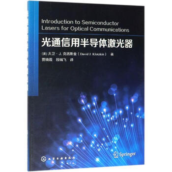 光通信用半导体激光器 书籍
