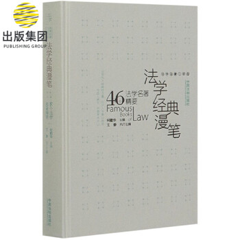 法学经典漫笔(46个法学名著精要)(精)/法学启蒙三部曲