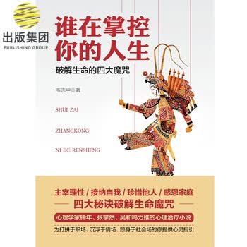 谁在掌控你的人生：破解生命的四大魔咒