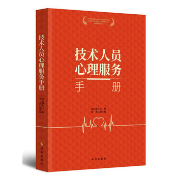 正版 技术人员心理服务手册9787519504038