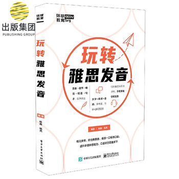 玩转雅思发音