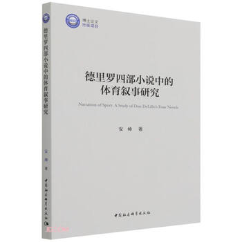 德里罗四部小说中的体育叙事研究