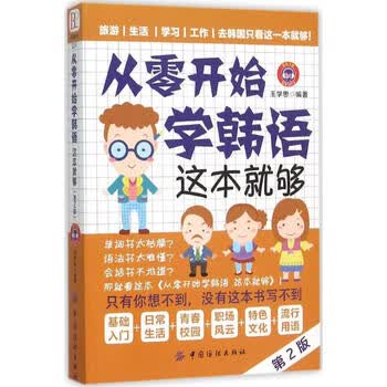 从零开始学韩语(第2版)