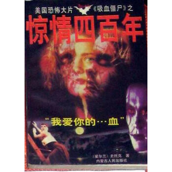 惊情四百年
