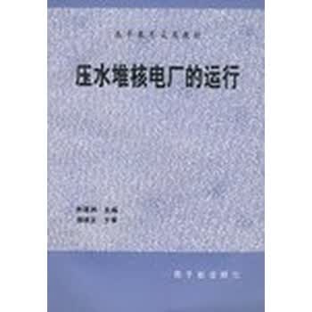 压水堆核电厂的运行 朱继洲 原子能出版社北京 9787502221904