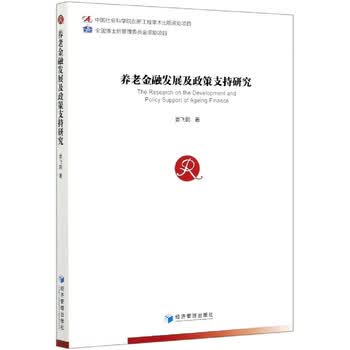 养老金融发展及政策支持研究 娄飞鹏