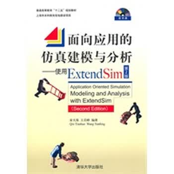 面向应用的仿真建模与分析——使用Extend Sim(第2版) 秦天保,王岩峰著 清华大学出版社
