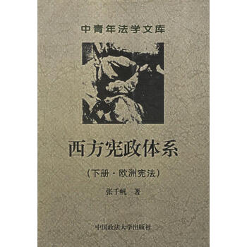 西方宪政体系 张千帆 著