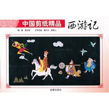 中国剪纸精品《西游记》 高云琴著 金盾出版社