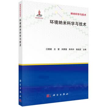 环境纳米科学与技术(精)/纳米科学与技术