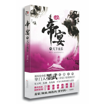 帝宴(叁)：天下永乐