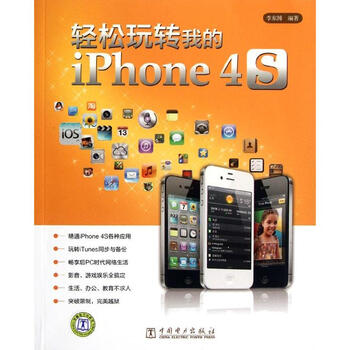 轻松玩转我的iPhone 4S