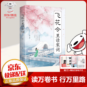 【9.9抢购】飞花令里读宋词 古诗词阅读的书籍 十分适合馈赠和珍藏