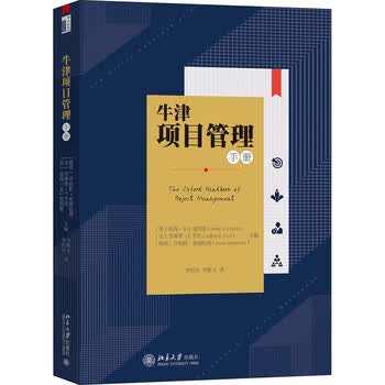 牛津项目管理手册 书籍