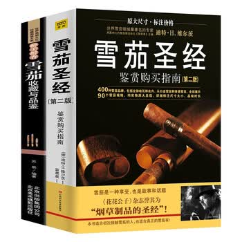 雪茄鉴赏购买指南+雪茄收藏与品鉴 雪茄鉴赏手册 世界文化珍藏图鉴大系 古巴雪茄等 雪茄书籍2册