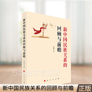 正版  新中国民族关系的回顾与前瞻  人民出版社9787010183985