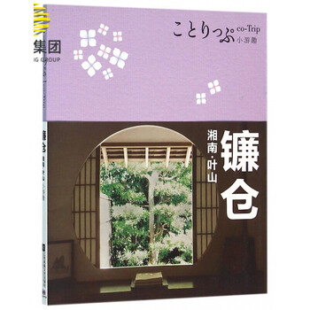镰仓(湘南叶山co-Trip小游趣)