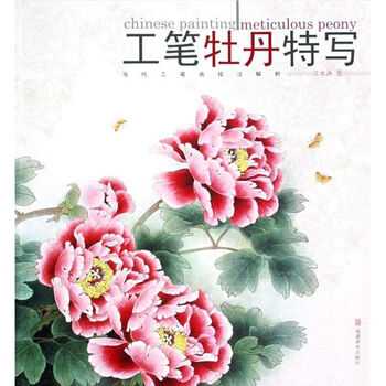 工笔牡丹特写 江水沐 作 书籍