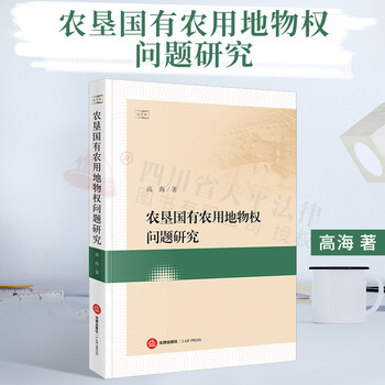 农垦国有农用地物权问题研究