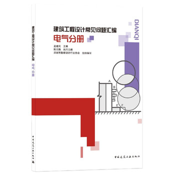建筑工程设计常见问题汇编 电气分册 孟建民