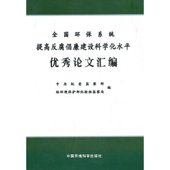 全国环保系统提高反腐倡廉建设科学化水平优秀论文汇编 中央纪委监察部驻环境保护部纪检组监察局
