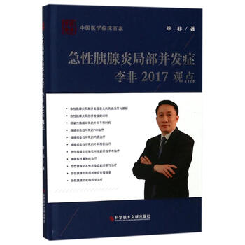 急性胰腺炎局部并发症李非2017观点 李非  书籍