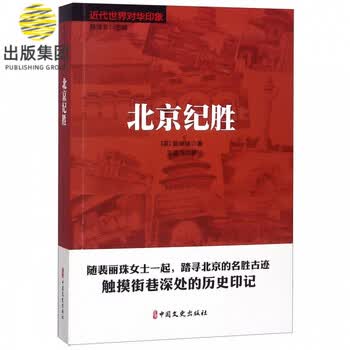 北京纪胜/近代世界对华印象