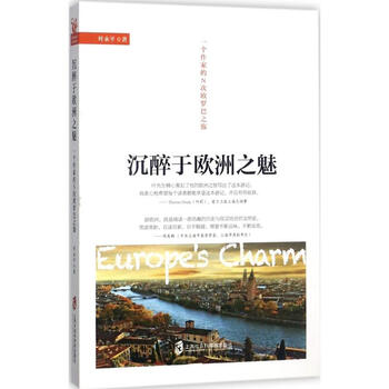 沉醉于欧洲之魅
