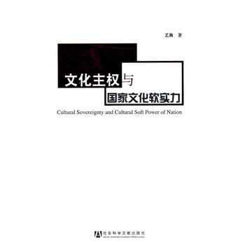 文化主权与国家文化软实力 艺衡 作 书籍