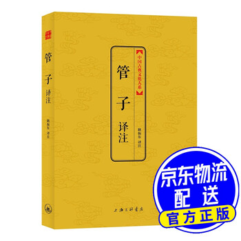 管子译注