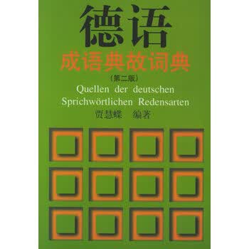 德语成语典故词典(第二版)