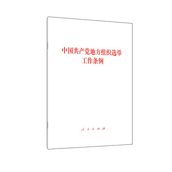 中国共产党地方组织选举工作条例