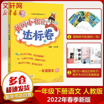 【科目自选】2022春新版 黄冈小状元一年级下册作业本达标卷口算速算同步练习册测试卷 达标卷 一年级下册语文 人教版【定价29.8