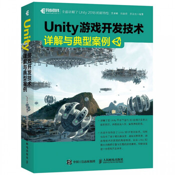 Unity游戏开发技术详解与典型案例