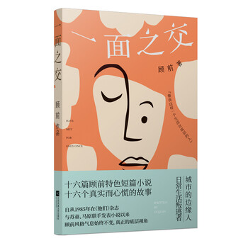 一面之交 短篇小说集 顾前 著