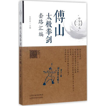 傅山太极拳剑套路汇编 张希贵 主编 书籍