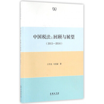 中国税法--回顾与展望(2015-2016)