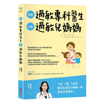 【中图台版】我是过敏专科医生，也是过敏儿妈妈 从医疗方案到居家照护 港台原版繁体中字 闵雅琳 采实文