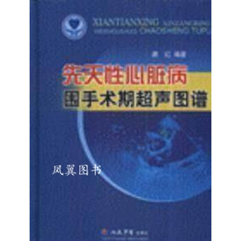 先天性心脏病围手术期超声图谱 唐红 人民军医出版社