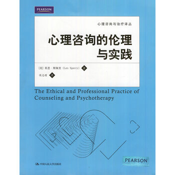 心理咨询的伦理与实践【正版图书】