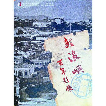 鼓浪屿百年影像 周旻 /黄绍坚 厦门大学出版社 9787561566060