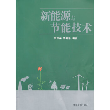新能源与节能技术