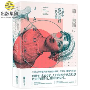 简·奥斯汀(在爱中成就自我的一代文豪)(精)