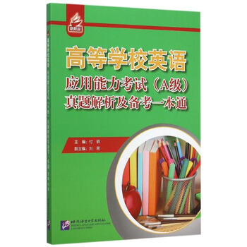 高等学校英语应用能力考试<A级>真题解析及备考一本通 付丽  书籍