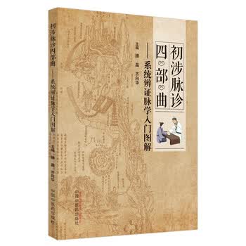 初涉脉诊四部曲 : 系统辨证脉学入门图解