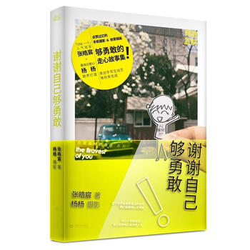 谢谢自己够勇敢9787210079026