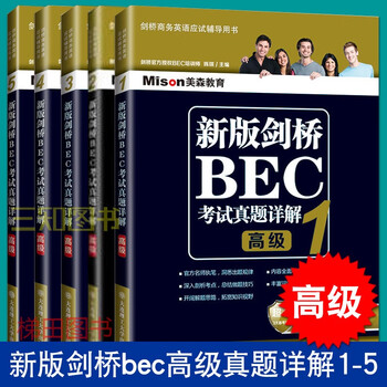 bec 剑桥BEC考试真题详解12345 全套5本 剑桥商务英语bec真题12345配套解析