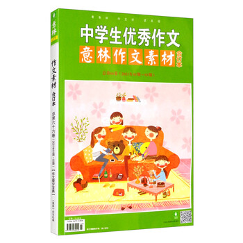 意林作文素材版合订本总第66卷（21年01期-03期）